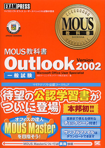 MOUS教科書 Outlook 2002｜Microsoft Office｜書籍紹介｜エディフィストラーニング