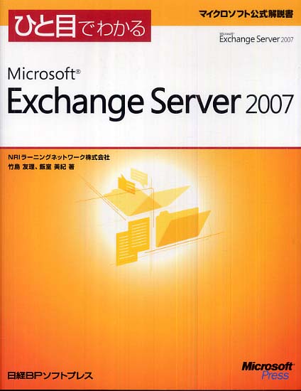 ひと目でわかる Microsoft Exchange Server 2007｜Microsoft｜書籍紹介｜エディフィストラーニング