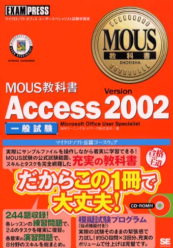 MOUS教科書 Access 2002 一般試験｜Microsoft Office｜書籍紹介｜エディフィストラーニング