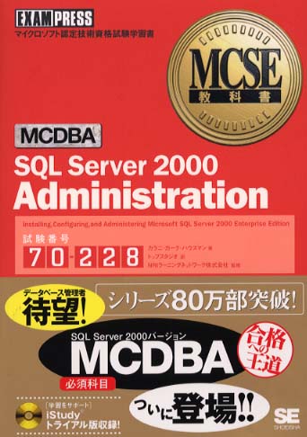 MCSE教科書 SQL Server 2000 Administration（試験番号70-228）｜Microsoft｜書籍紹介｜エディ ...