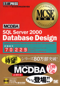 MCSE教科書 SQL Server 2000 Database Design（試験番号70-229）｜Microsoft｜書籍紹介｜エディフィストラーニング
