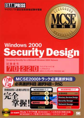 MCSE教科書 Windows 2000 Security Design（試験番号70-220）｜Microsoft｜書籍紹介｜エディフィストラーニング