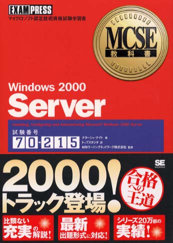 MCSE教科書 Windows 2000 Server（試験番号70-215）｜Microsoft｜書籍紹介｜エディフィストラーニング