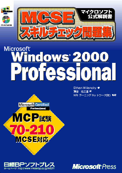 MCSEスキルチェック問題集 Microsoft Windows 2000 Professional｜Microsoft｜書籍紹介｜エディフィストラーニング